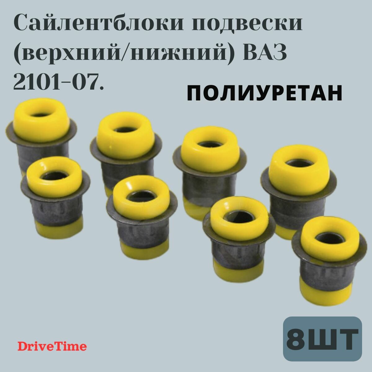 Сайлентблоки подвески (верхний/нижний) Заводъ РТИ 2101; 2102; 2103; 2104; 2105; 2106; 2107 8 шт, Полиуретан