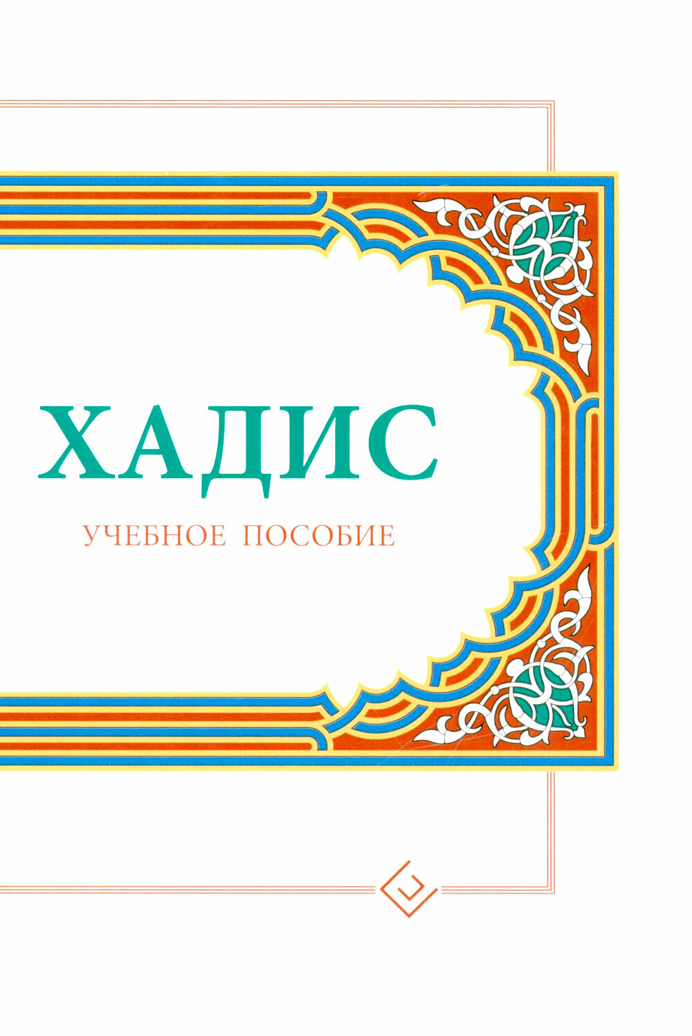 Хадисы. Учебное пособие для начальных и средних мусульманских учебных заведений. Аляутдинов И. Диля