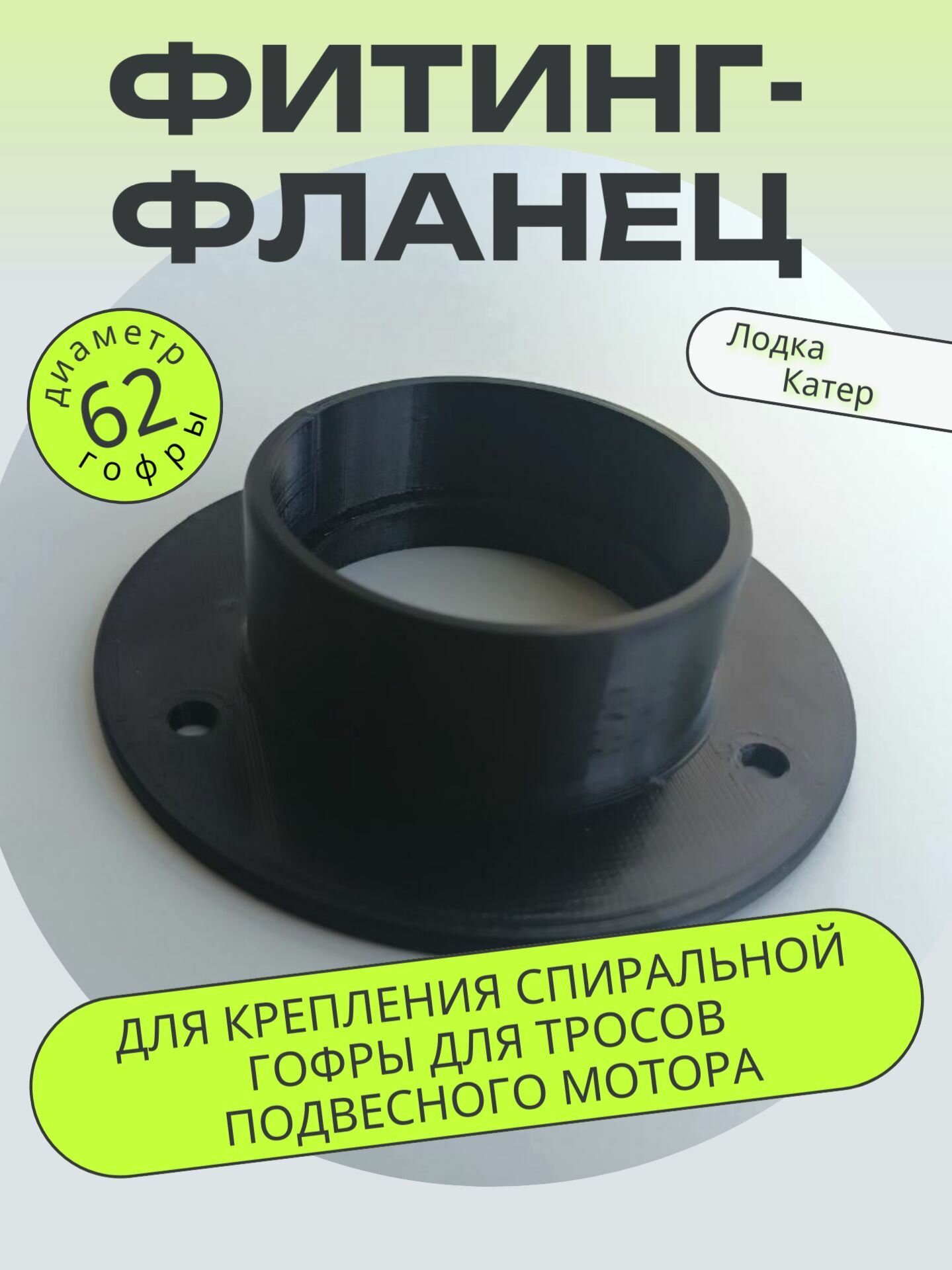 Фитинг фланец гофры для пропуска тросов подвесного лодочного мотора.