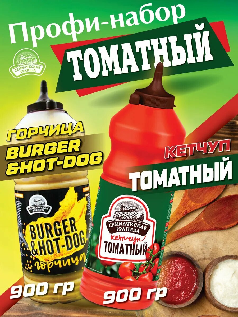 Кетчуп томатный и Горчица Burger & Hot-dog