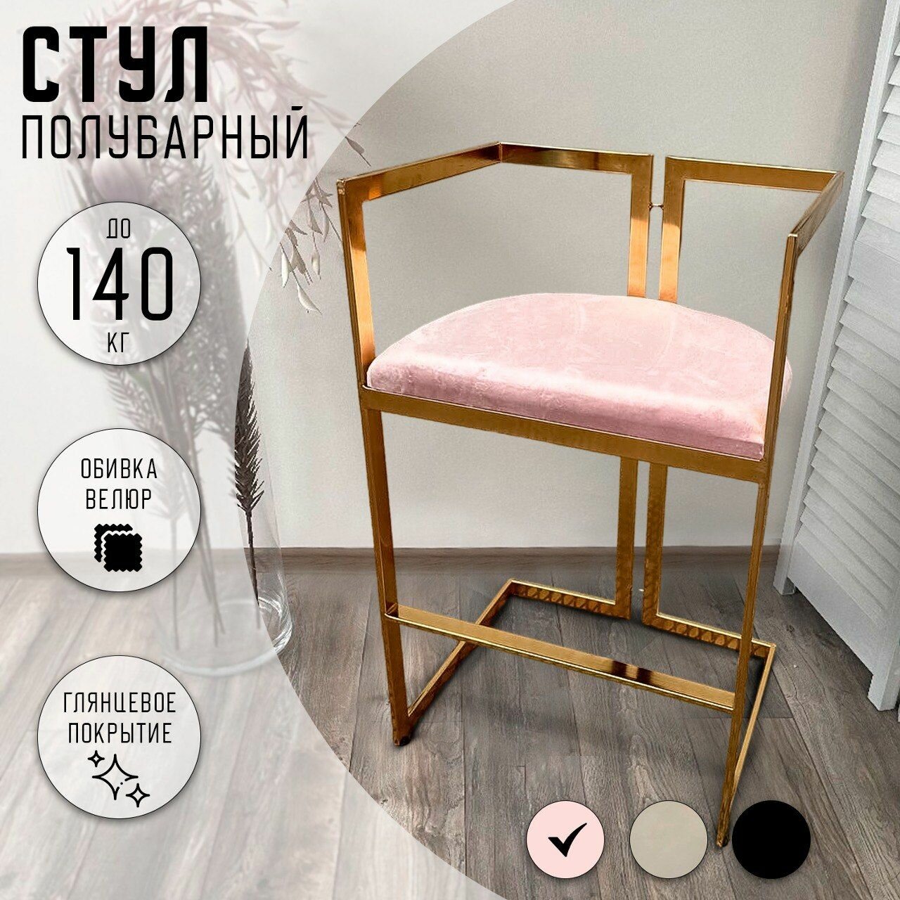 Стул полубарный, металлический каркас, велюр, розовый, золотой глянец