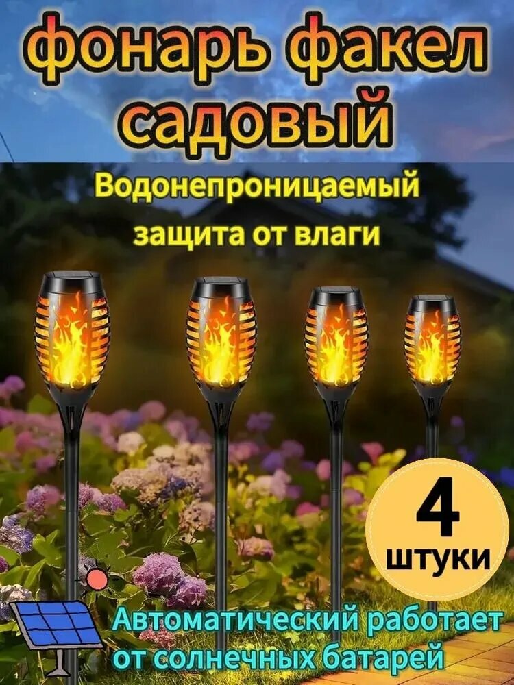 Уличный светильник Садовые светильники на солнечных батареях С эффектом пламени, 4 шт, 12 светодиода/шт.
