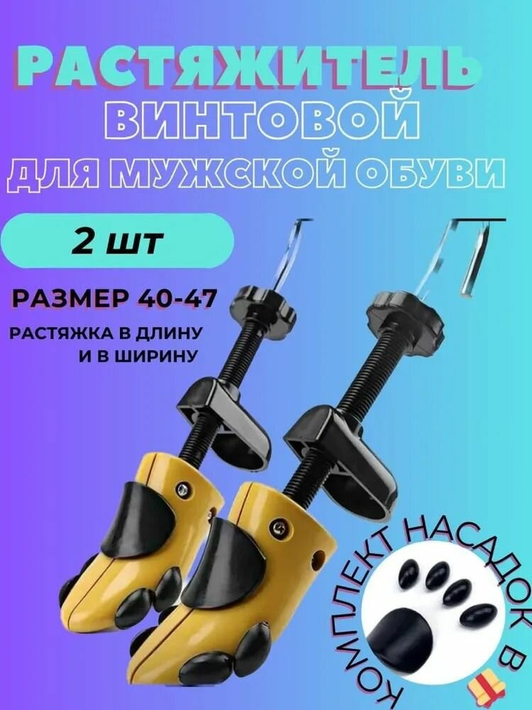 Колодки для растяжки обуви 2 шт