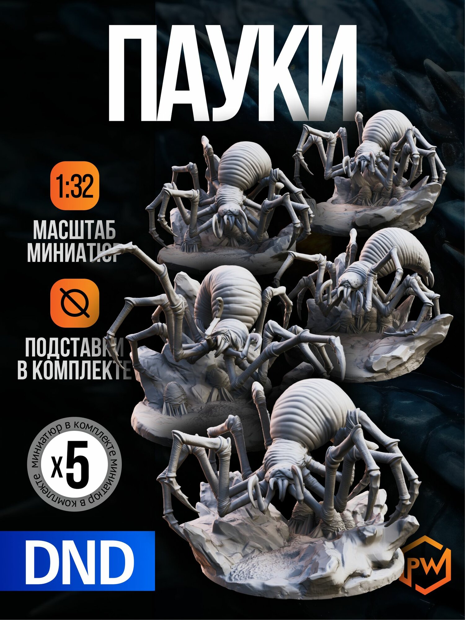 Миниатюра для настольных игр ДнД "Пауки", Spiders / DnD, Pathfinder, Dungeons & Dragons, Подземелья и драконы, НРИ)