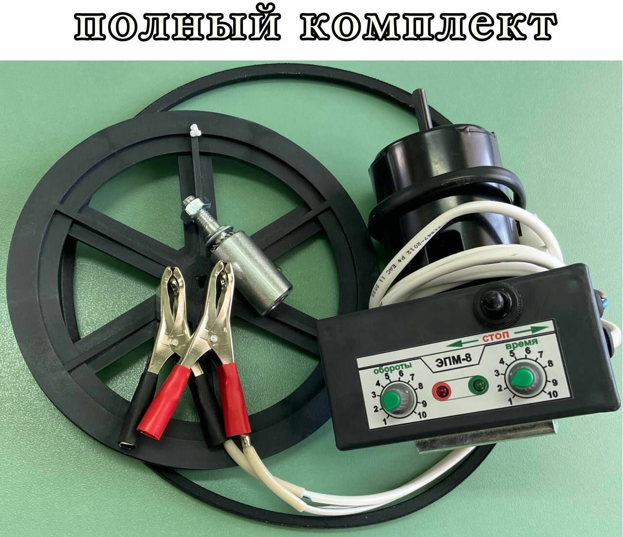 Электропривод для шкивной медогонки ЭПМ-8 12 Вольт