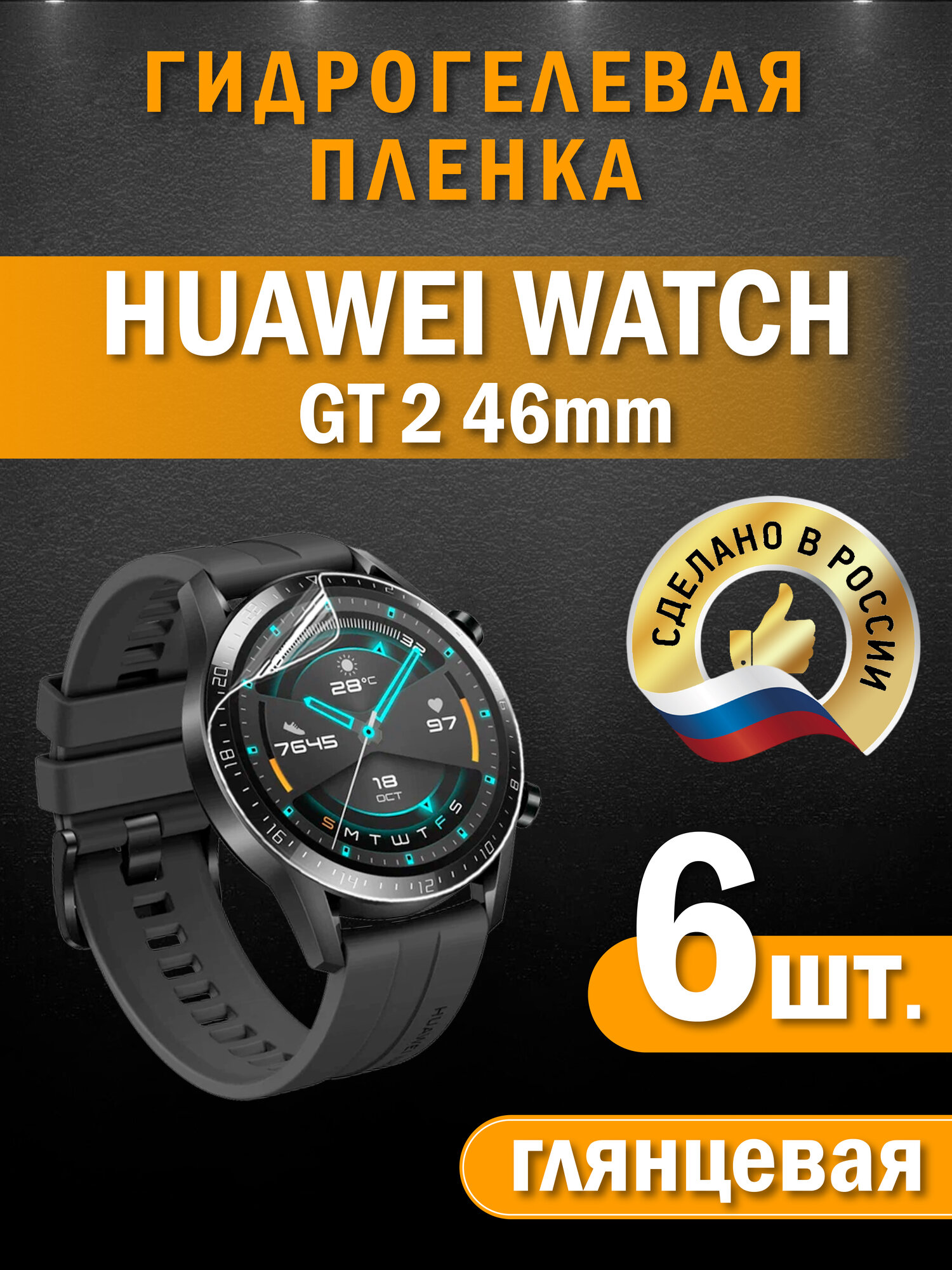 Защитная гидрогелевая пленка на часы Huawei Watch GT 2 46 mm, глянцевая, 6 шт. в комплекте