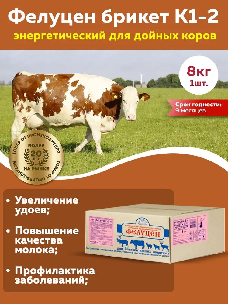 Кормовая добавка Фелуцен К1-2 для дойных коров 8кг