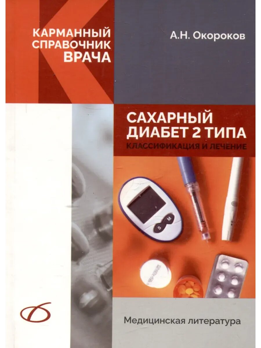 Сахарный диабет 2 типа. Классификация и лечение