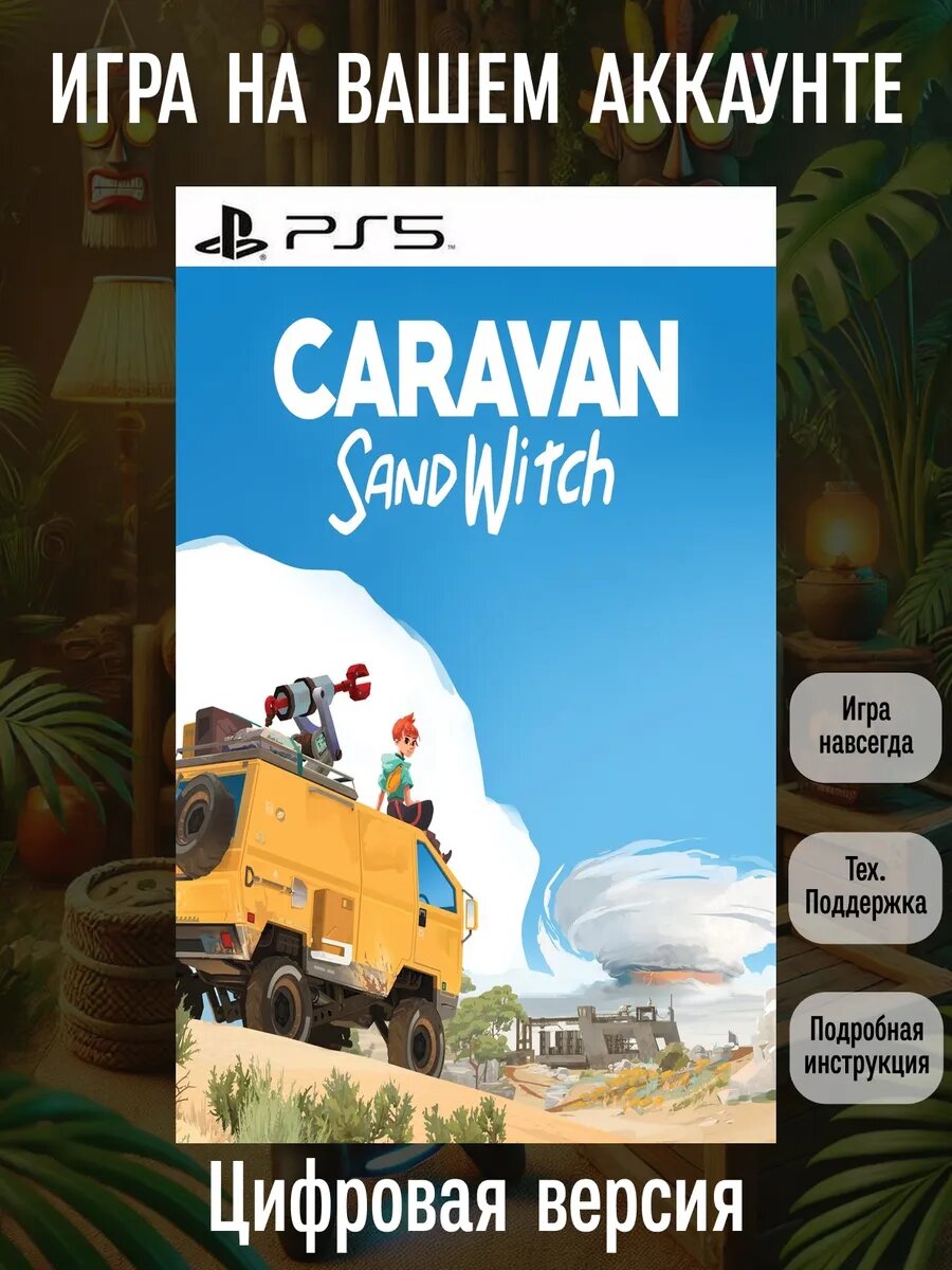 Caravan Sandwitch PS5 | английский язык | Головоломки | Приключения | Боевики