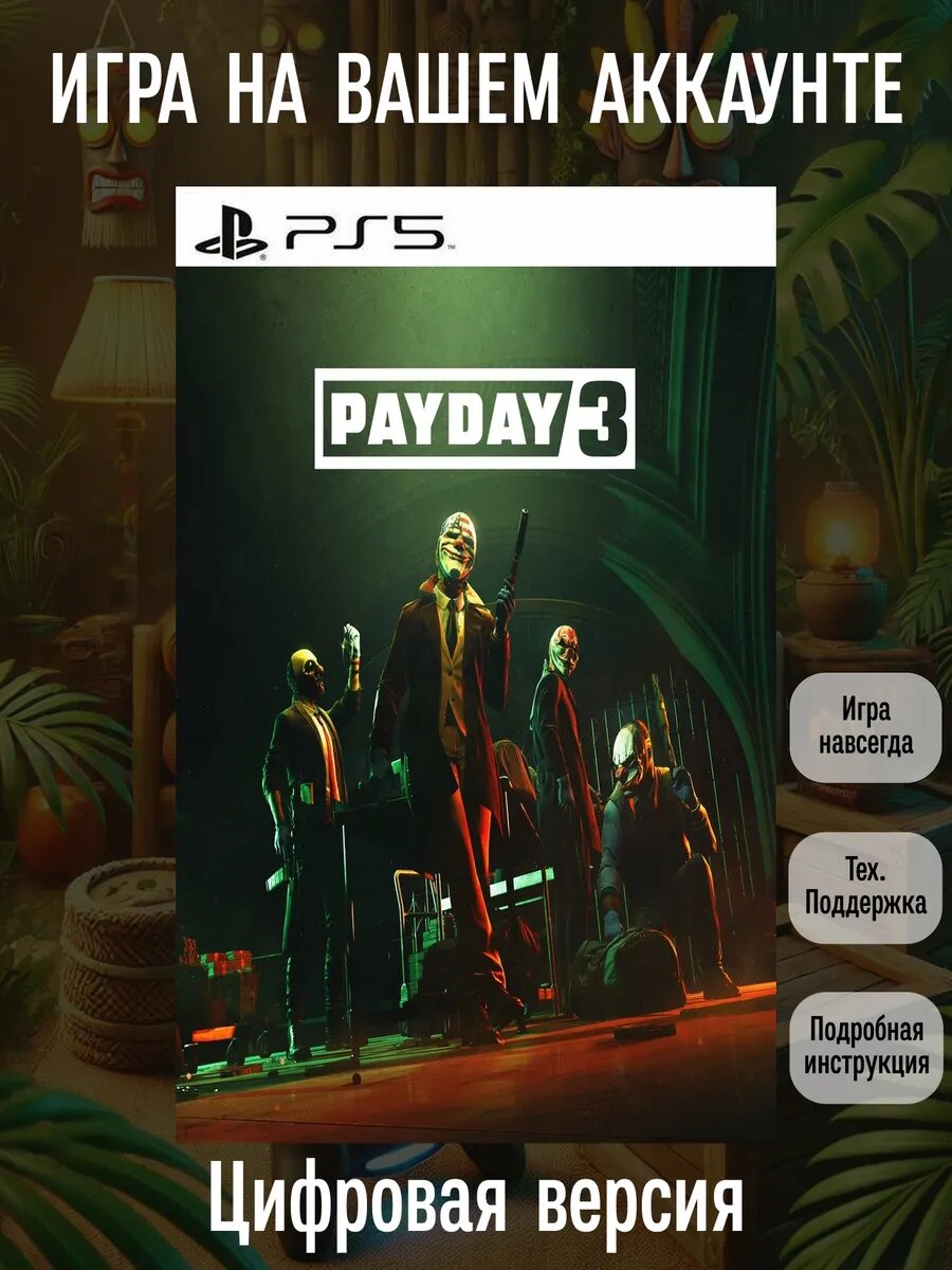 Payday 3 PS5 | русские субтитры и интерфейс | Шутеры | Боевики | Цифровая версия