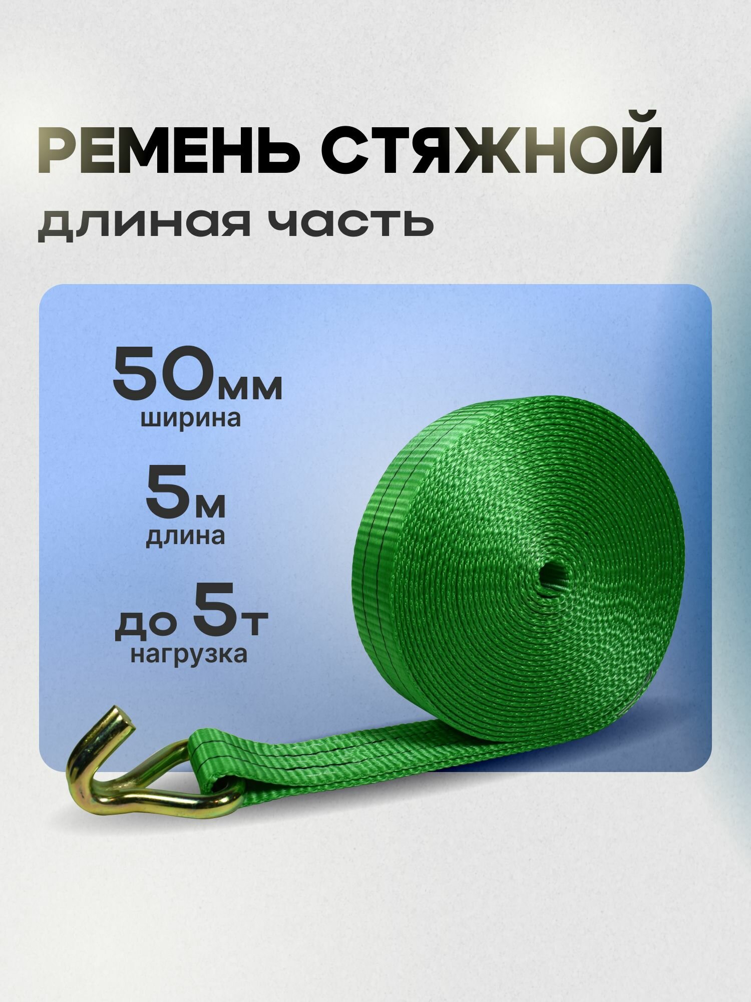 Длинная часть стяжного ремня 50мм 5т 5м