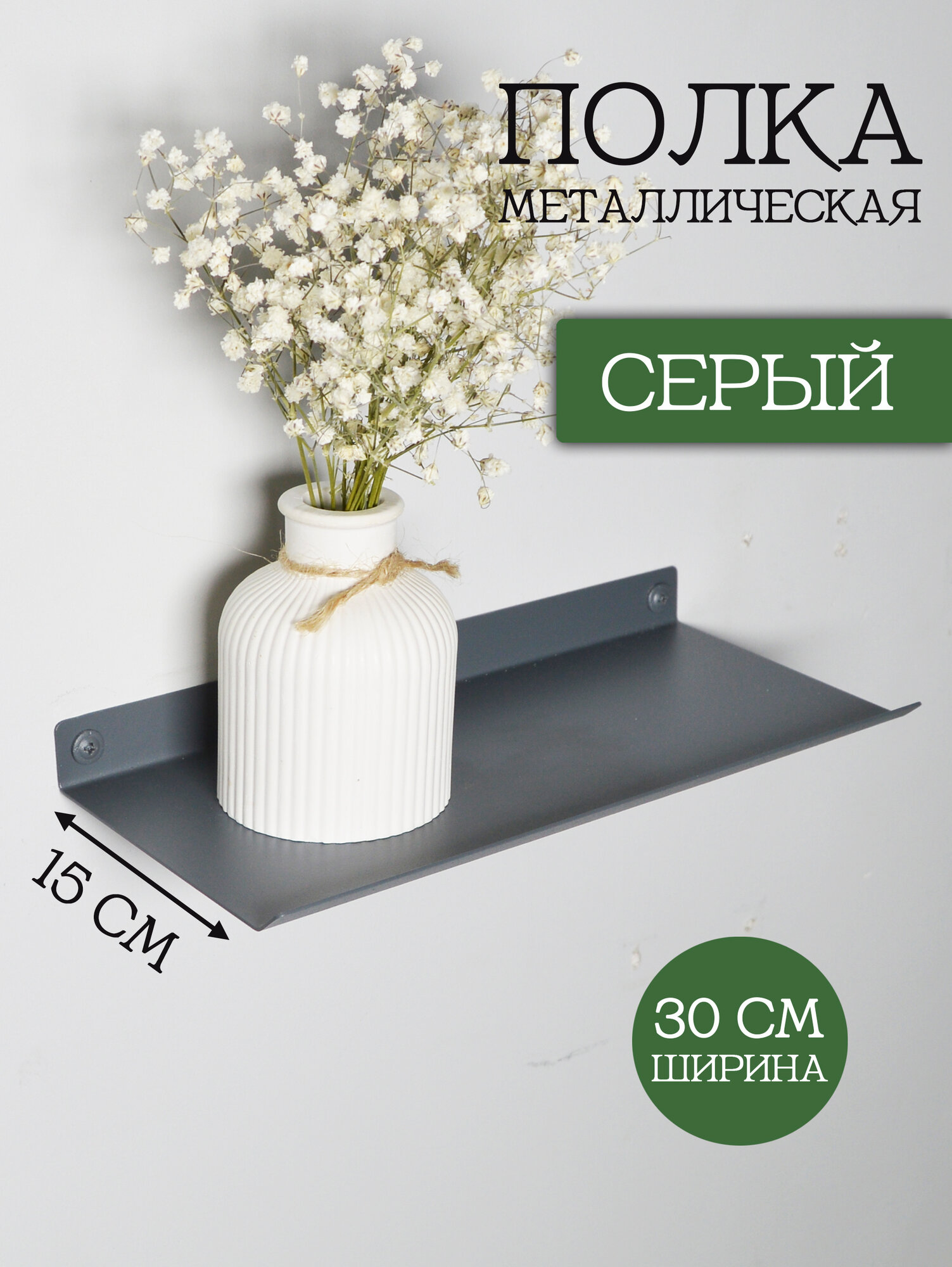 Полка KlaiGroup, навесная, металлическая, серая, 30х15 см для кухни