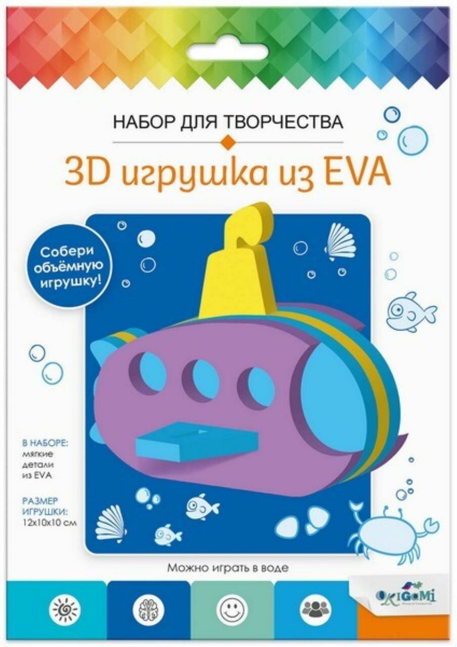 Набор для творчества. 3D Игрушка из EVA. Подводная лодка. в конверте 18x1x25 см