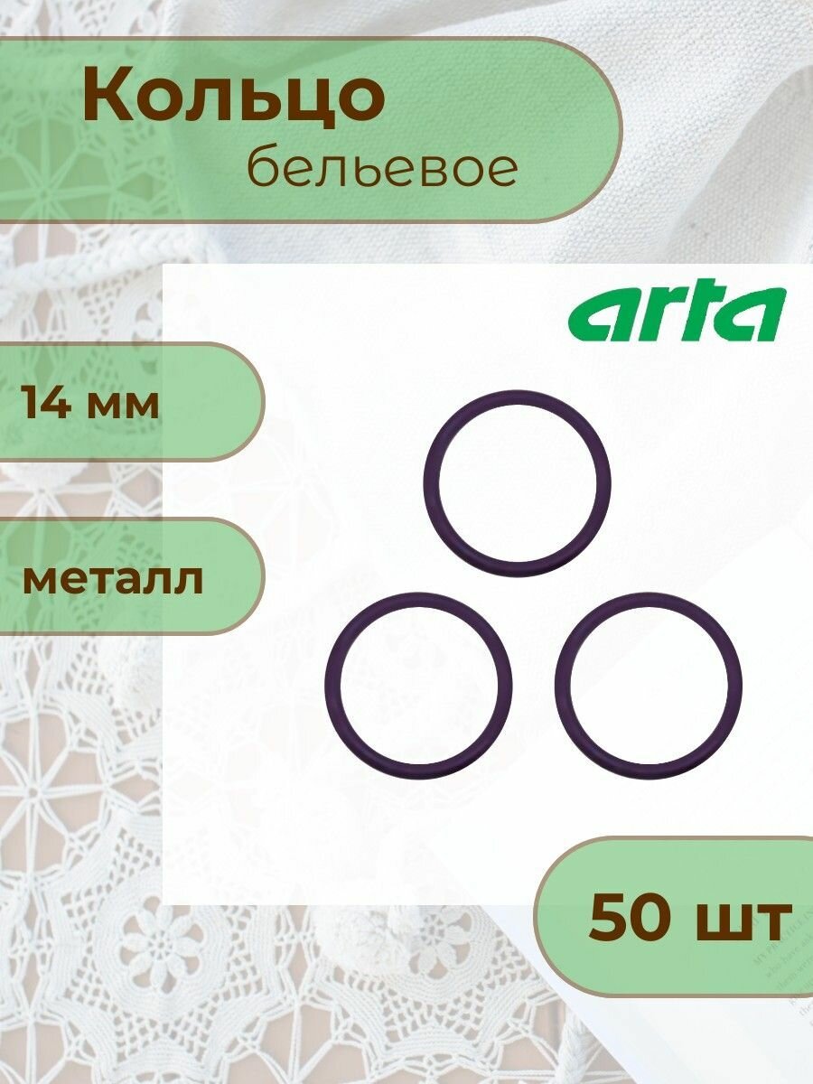 Кольцо для бретелей бюстгальтера, 14 мм, 50 шт, ARTA (металл, эмаль) (076 сливовое вино)