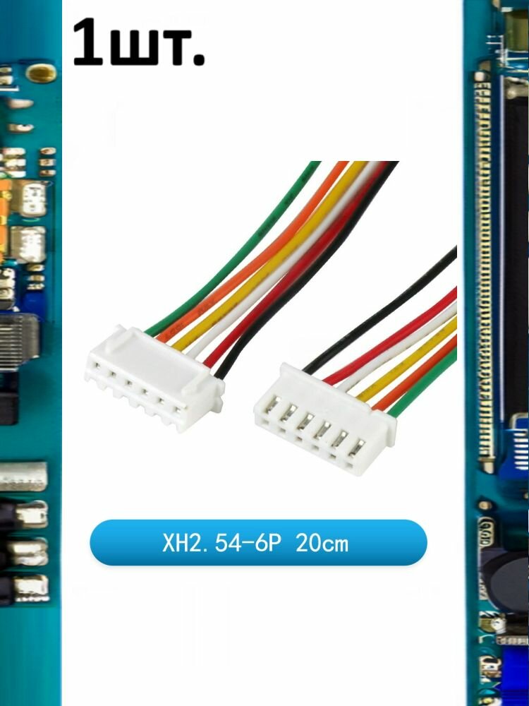 Разъем на плату JST XH 2.54мм 6pin папа 20см 1шт.