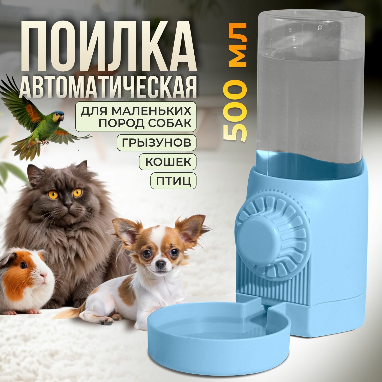 Поилка автоматическая на клетку для грызунов, кошек, собак, птиц 500мл, голубая / Автопоилка в клетку подвесная / GSence