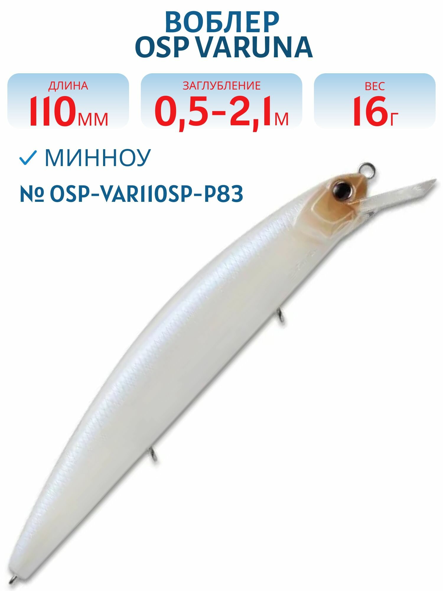 Воблер OSP VARUNA 110SP, 110 мм, 16 гр, OSP-VAR110SP-P83