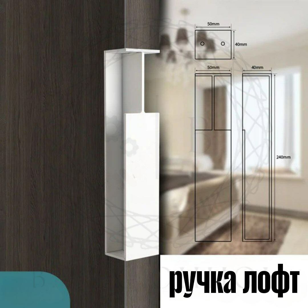 Невидимая ручка Loft для раздвижной двери белая.