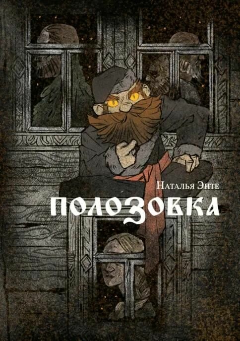 Книга Animedia Company Полозовка. Повесть. 2021 год, Н. Энте
