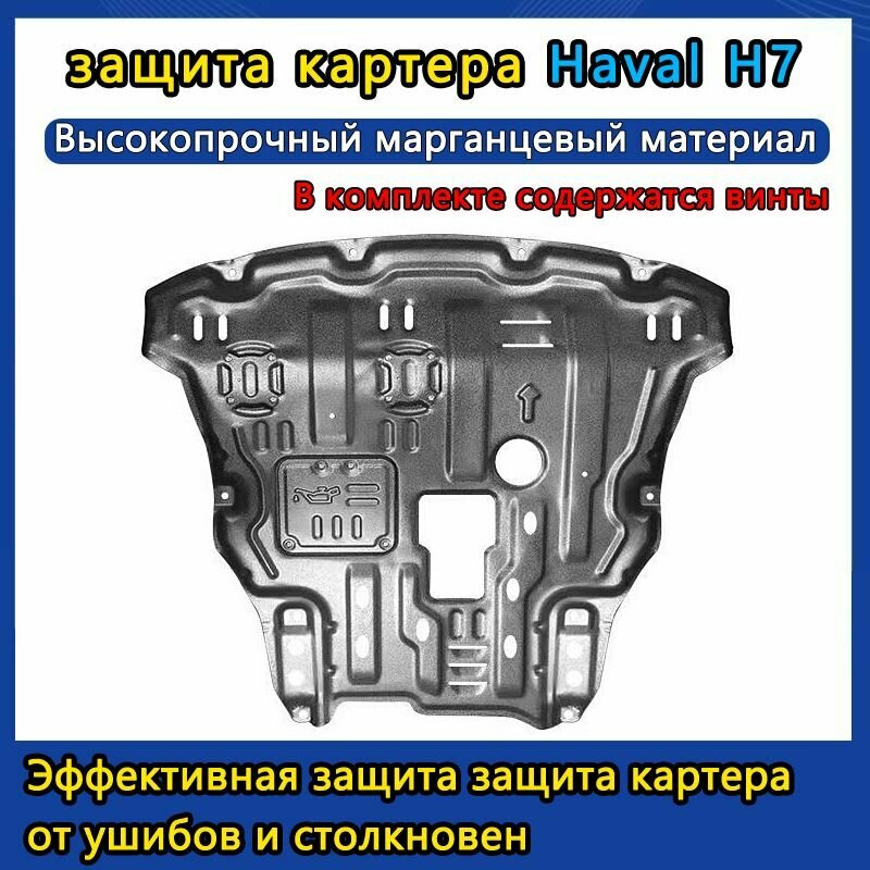 Стальная защита картера Haval H7 — защищает двигатель и днище от люков, бордюров и повреждённого асфальта в дороге