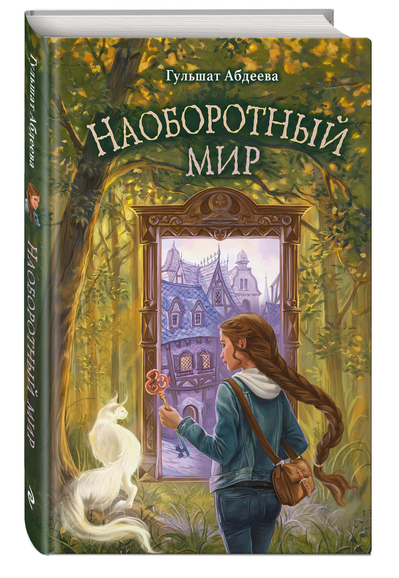 Наоборотный мир Книга Абдеева Гульшат 6+