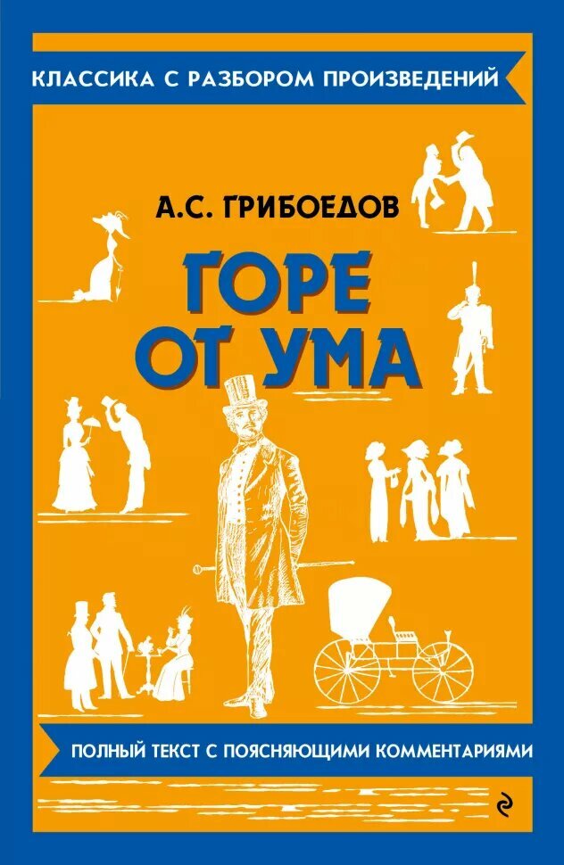 Горе от ума Классика с разбором произведений Книга Грибоедов АС 12+