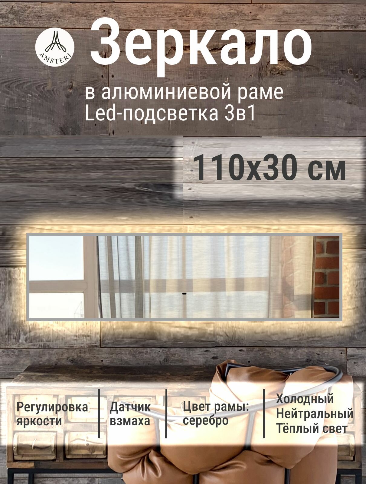 Зеркало 110х30 см алюминиевая рама Серебро с подсветкой интерьерное настенное