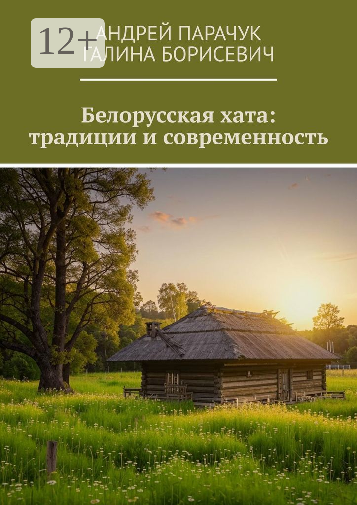 Белорусская хата: традиции и современность