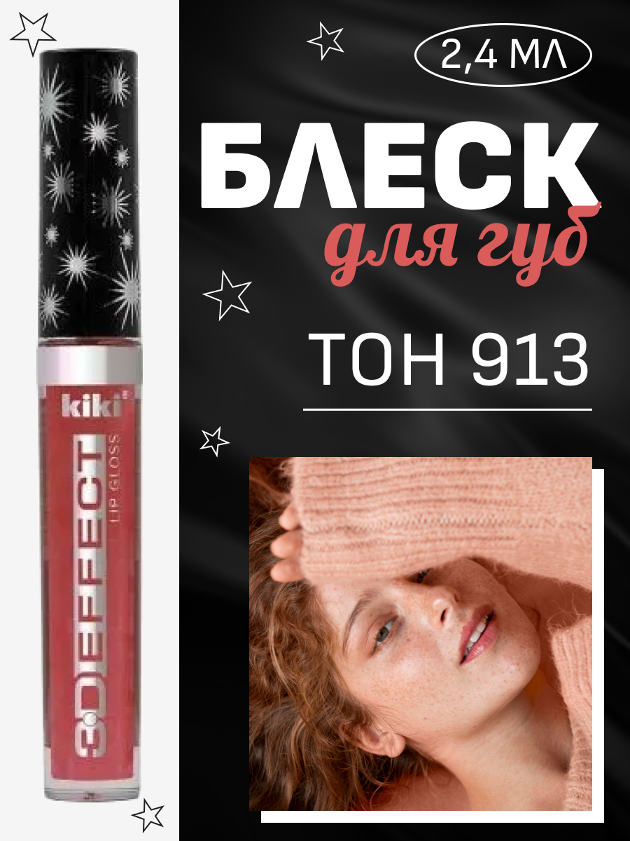 Блеск для губ Kiki, увлажняющий, увеличивающий объем, 913 Золотисто каштановый, 15 мл.