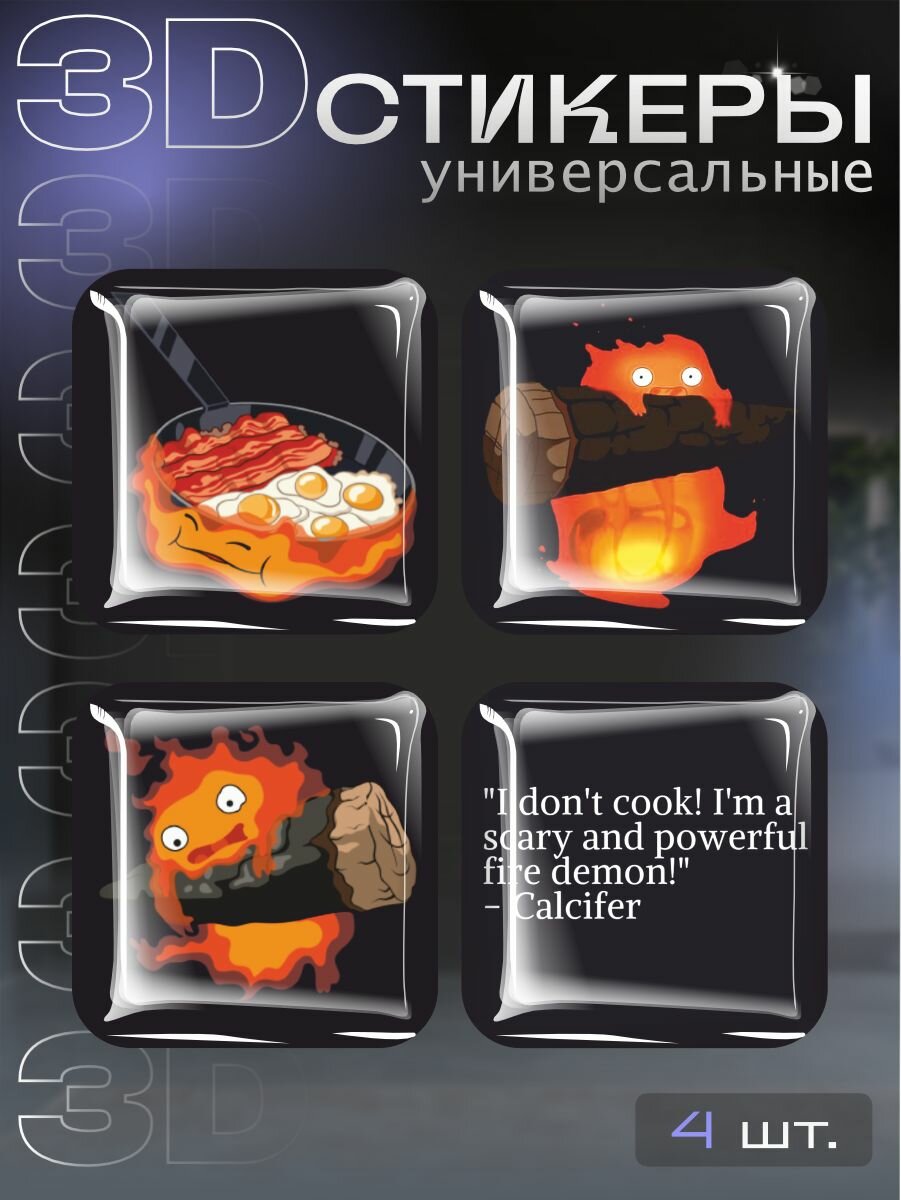 3D стикеры объемные наклейки на телефон Ходячий замок Кальцифер