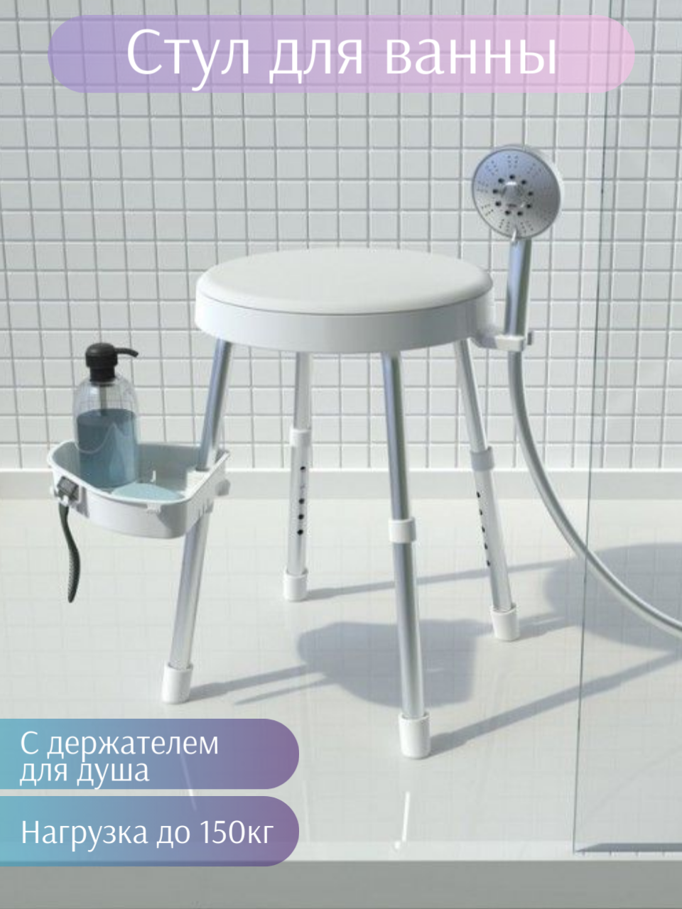 Стул Primanova для ванны, с держателем для душа, нагрузка до 150кг