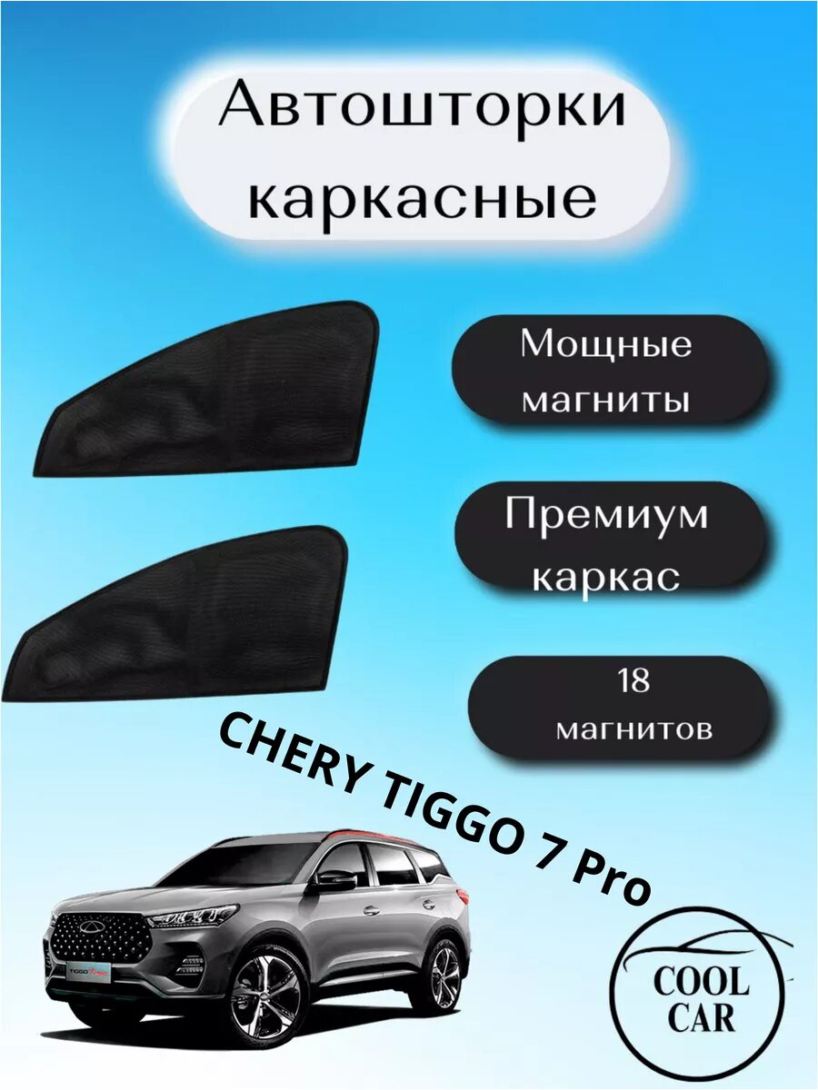 Шторки COOL CAR, на передние окна, для Chery Tiggo 7 Pro, каркасные, черные, 18 магнитов