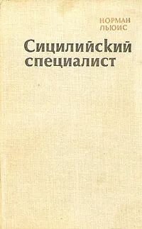 Сицилийский специалист