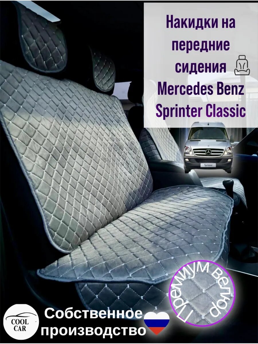 Накидки COOL CAR, велюровые, для Mercedes-Benz Sprinter Classic