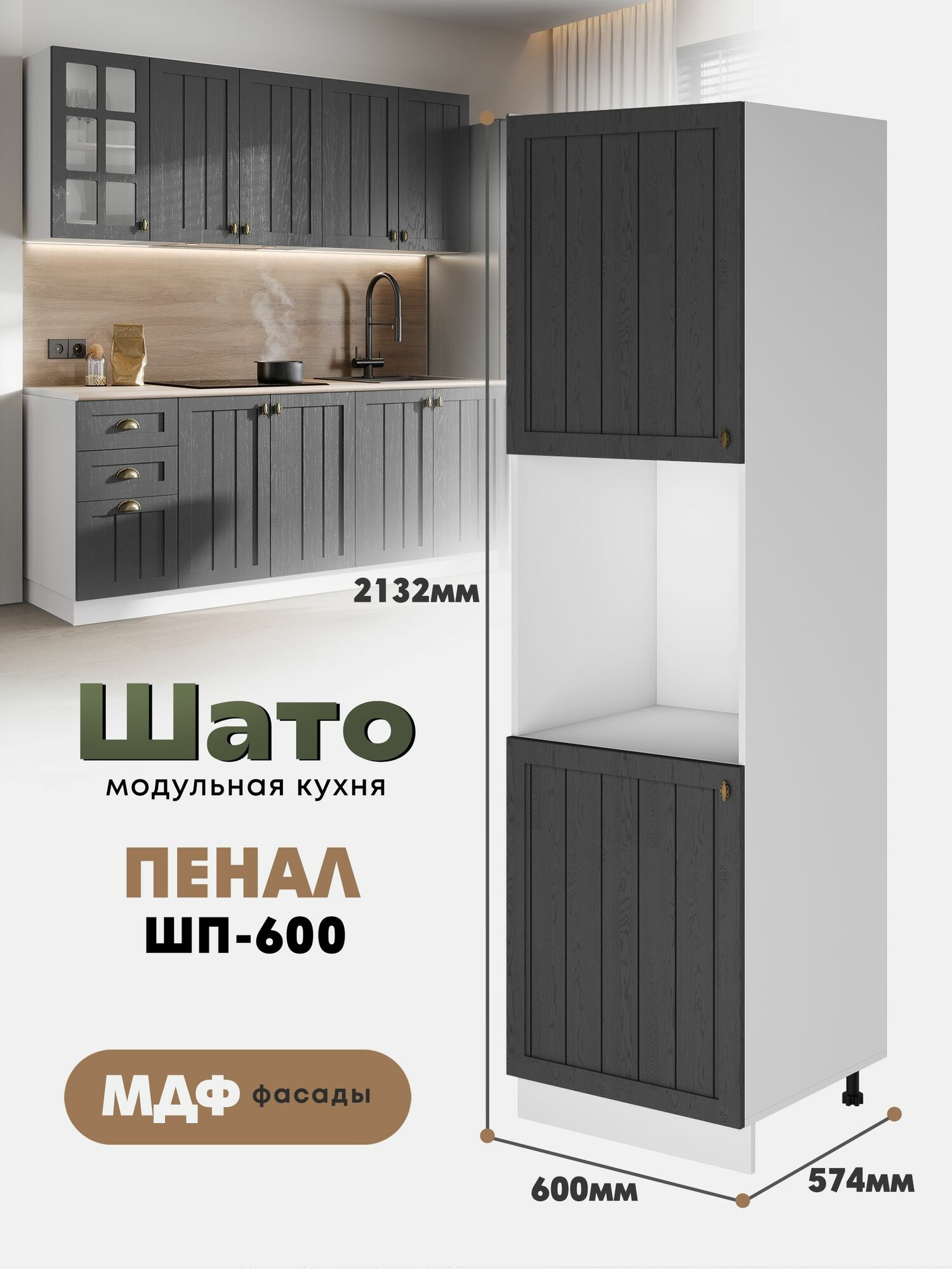 Шкаф - пенал для кухни под встраиваемый духовой шкаф и микроволновку "Шато" ШП-600 Ф46/Ф46 (Древесный графит/Белый)