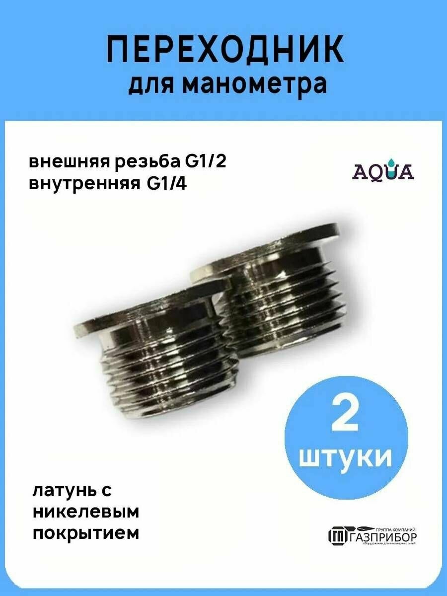 Переходник для манометра (G1/4 внутр. - G1/2 нар.) никелированный, латунь Комплект 2 штуки