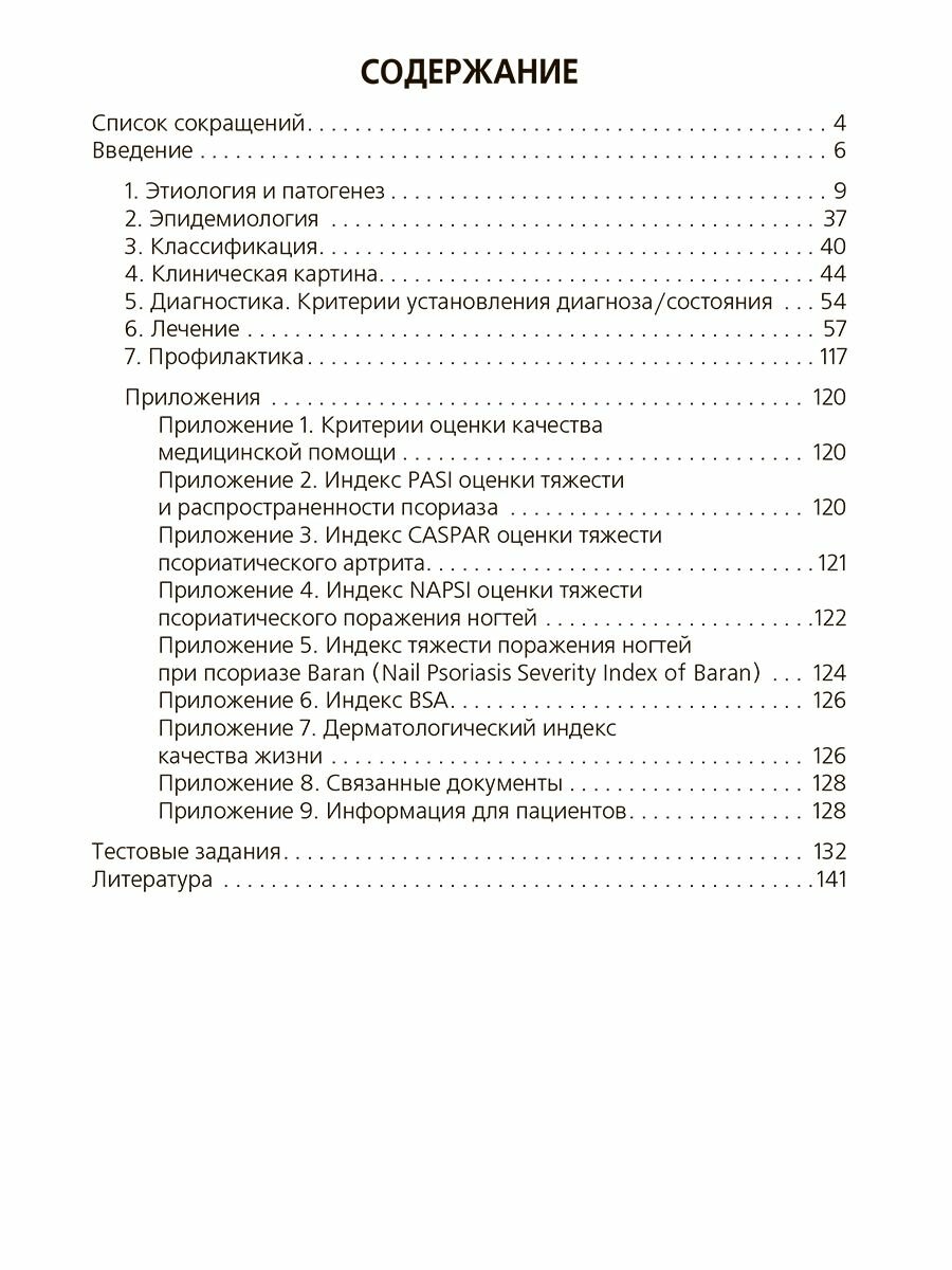 Псориаз. Диагностика, лечение и профилактика: учебное пособие