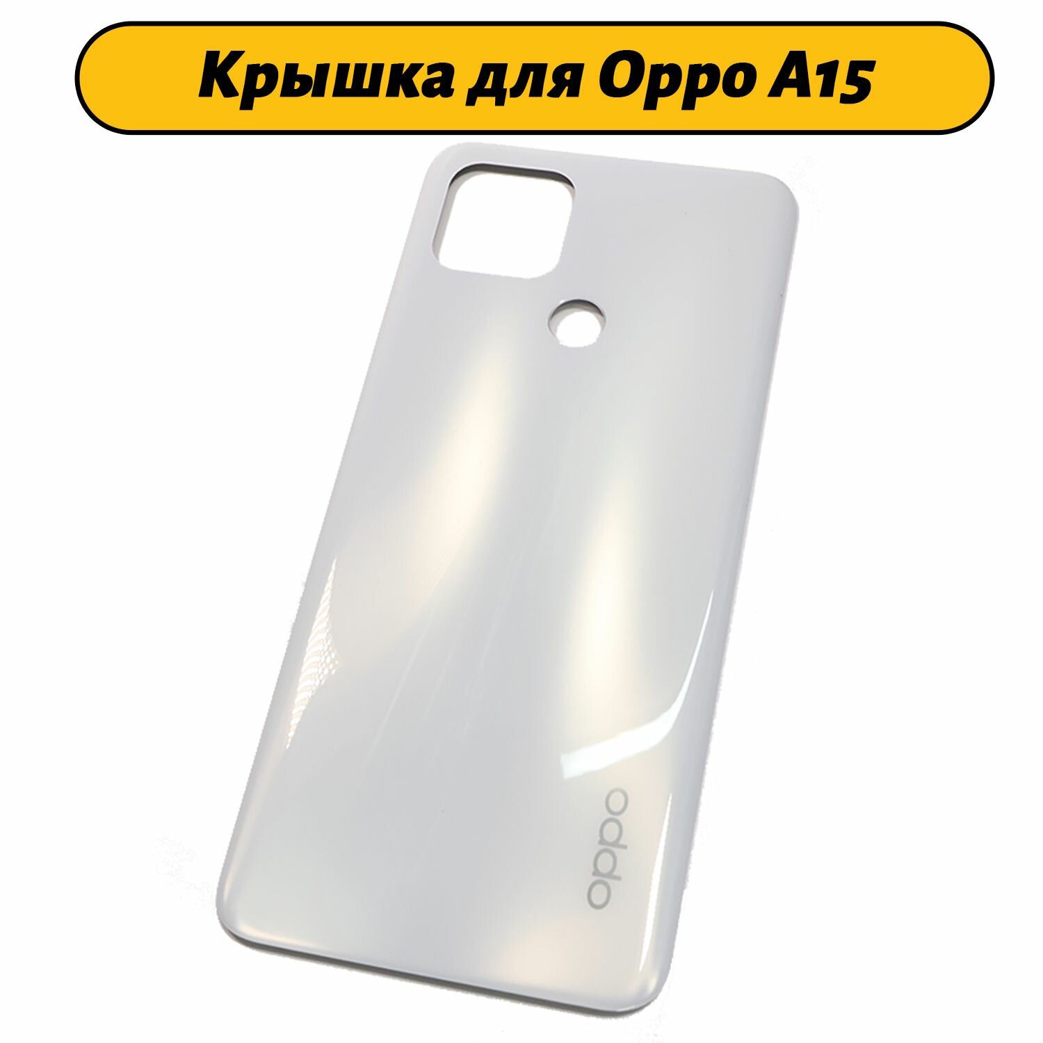 Задняя крышка для Oppo A15 Белый