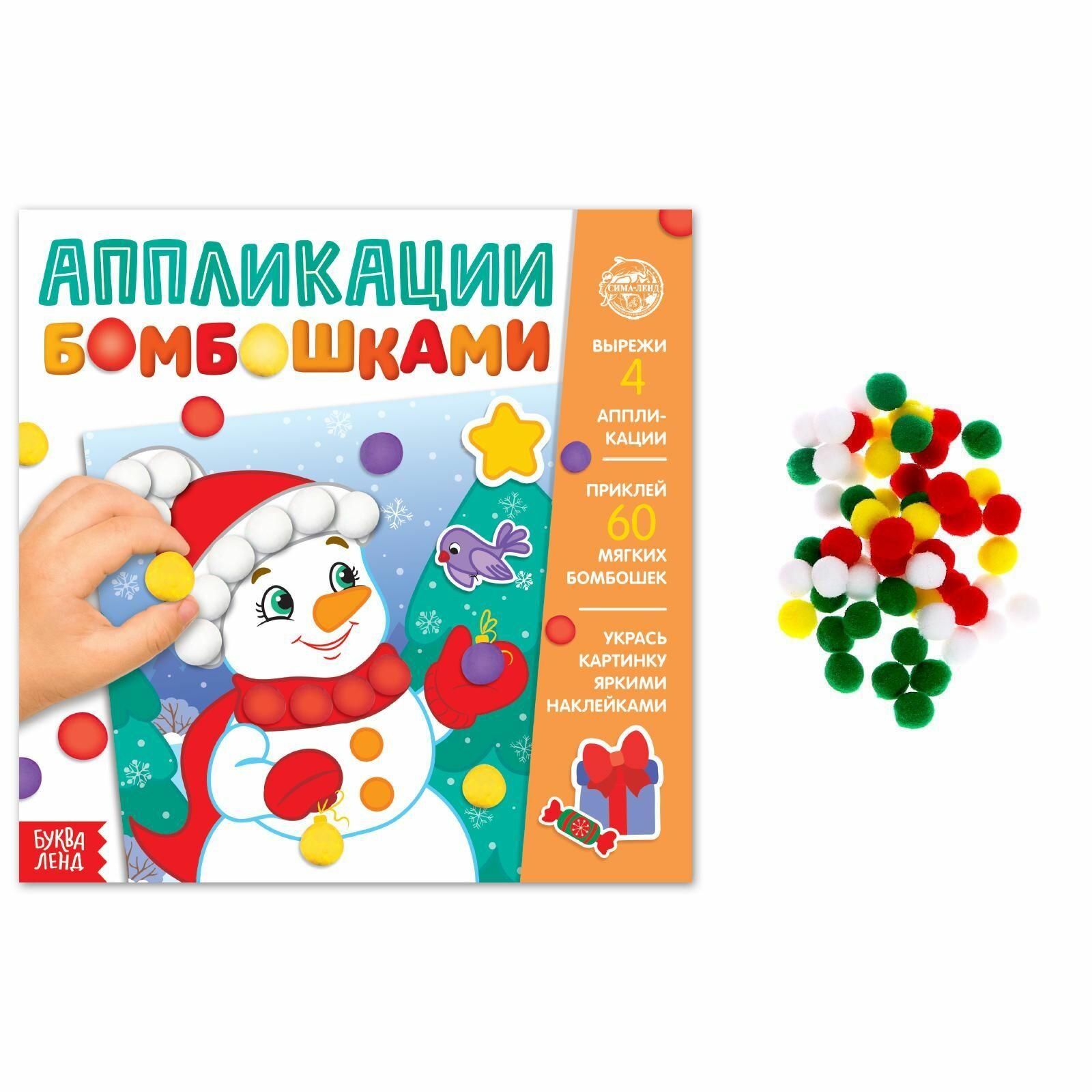Аппликация для детей, бомбошками, "Веселый Новый год", Буква-Ленд, новогодние книги для детей