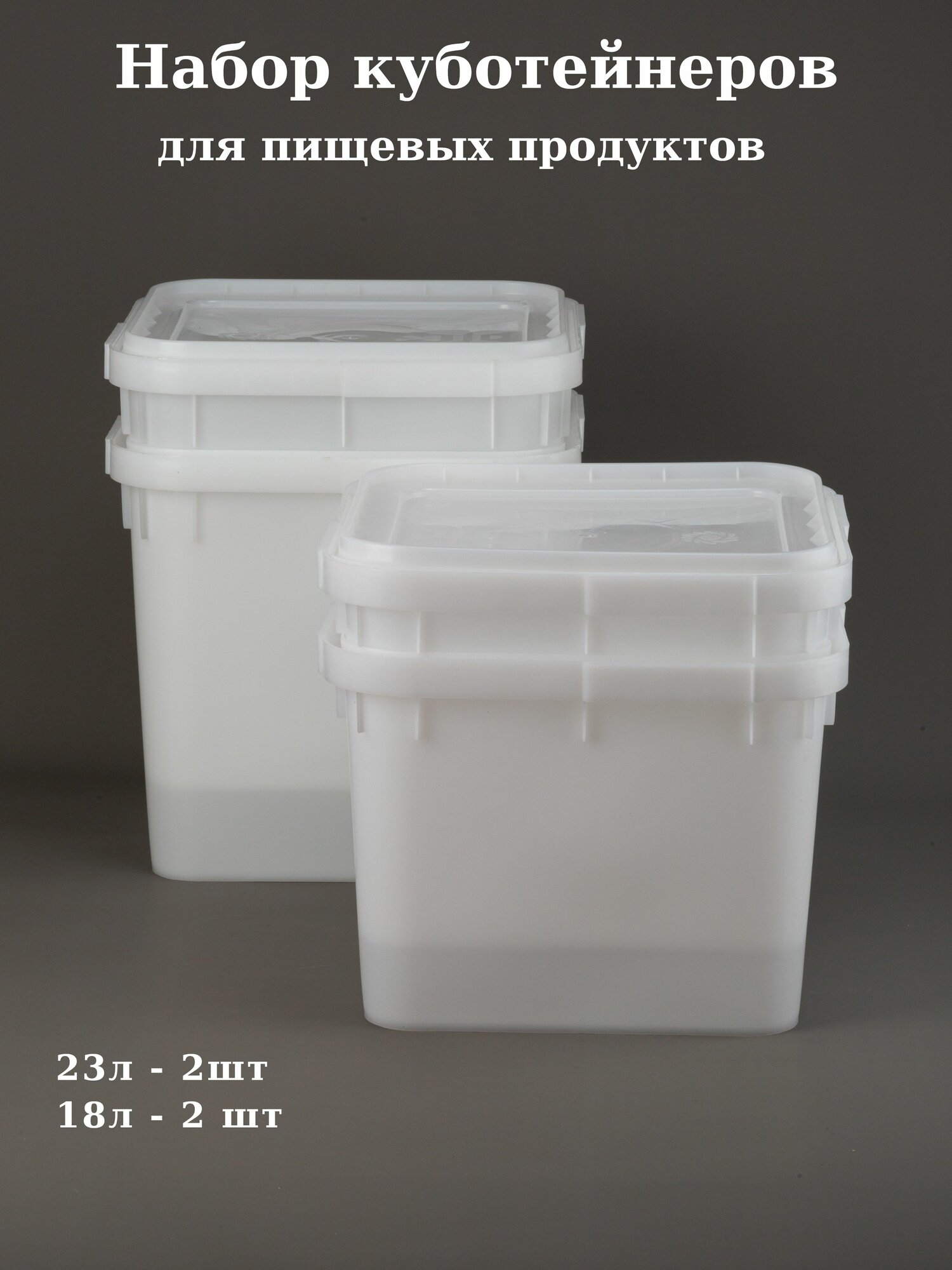 Контейнер пищевой для меда, квадратный. Куботейнер. Комплект из 4-х штук на 18 литров+23 литра