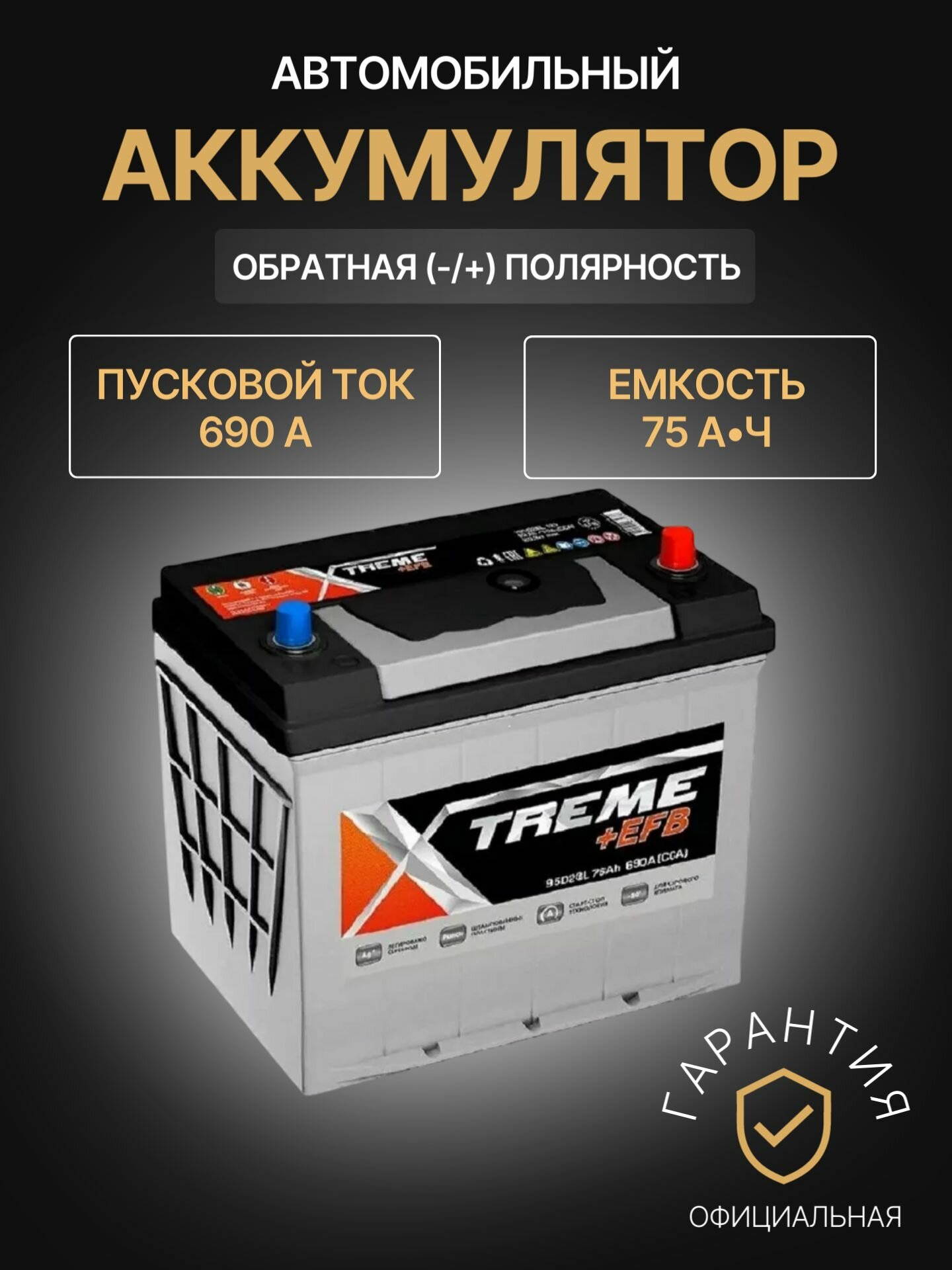 Аккумулятор автомобильный XTREME +EFB R 12В 75Ач 690А, Обратная полярность