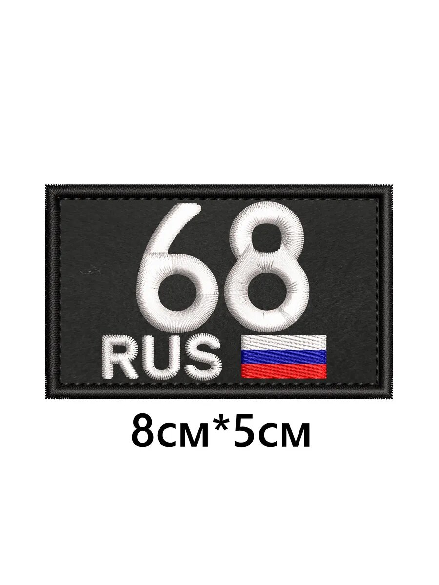 Нашивка "Регион 68 Тамбовская область"