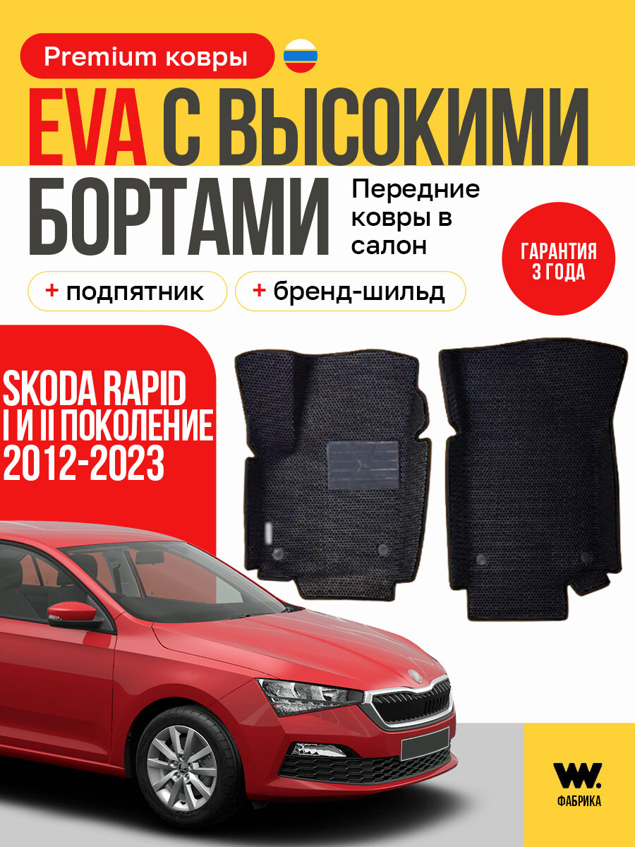 EVA коврики в салон автомобиля SKODA RAPID (Шкода Рапид), передние ева коврики автомобильные с бортами, эва в машину