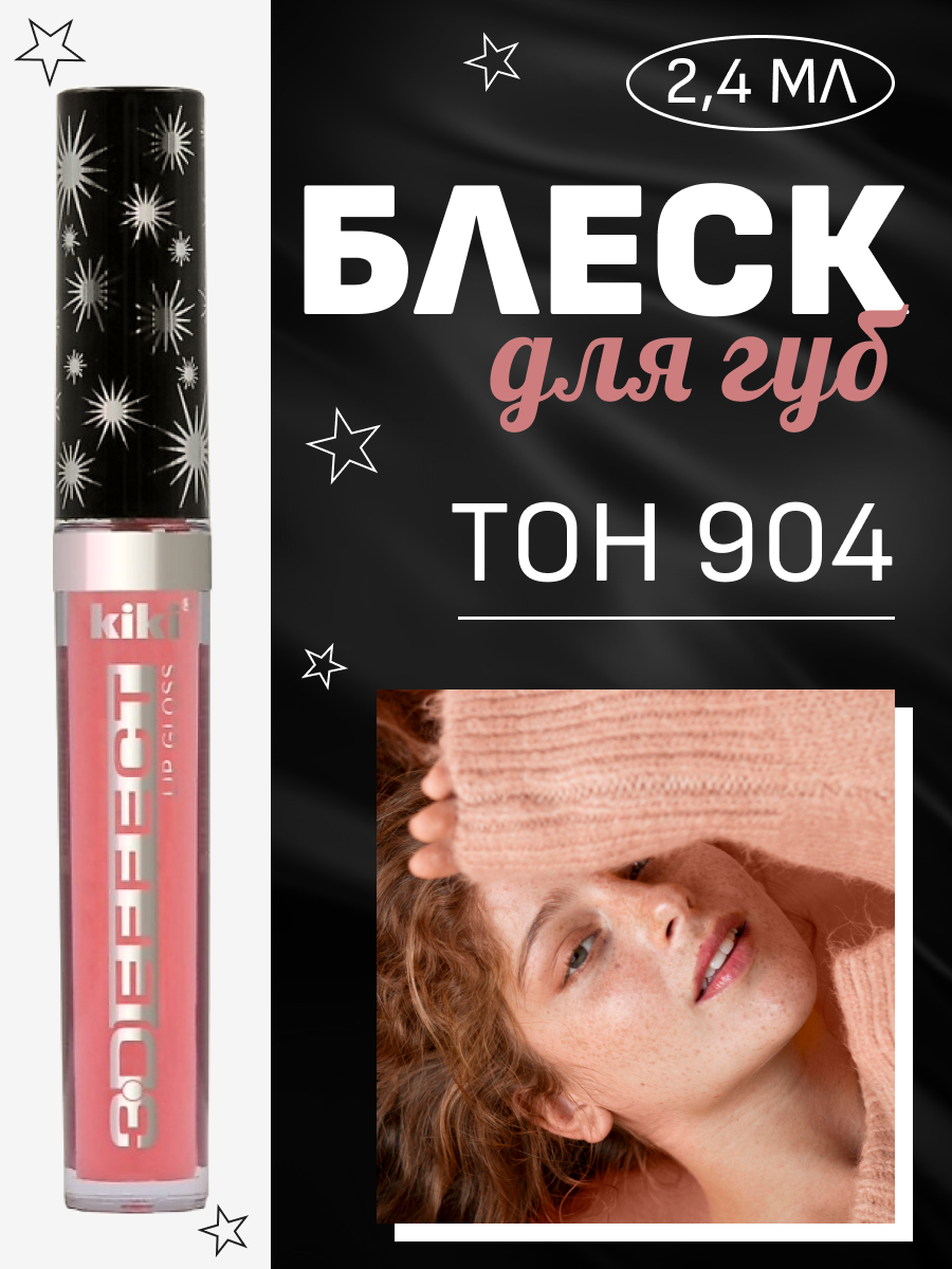 Блеск для губ Kiki, увлажняющий, увеличивающий объем, 904 Светлый мокко, 15 мл.