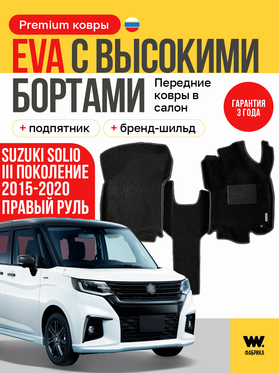 EVA коврики в салон автомобиля SUZUKI SOLIO 3 (Сузуки Солио 3), передние ева коврики автомобильные с бортами, эва в машину