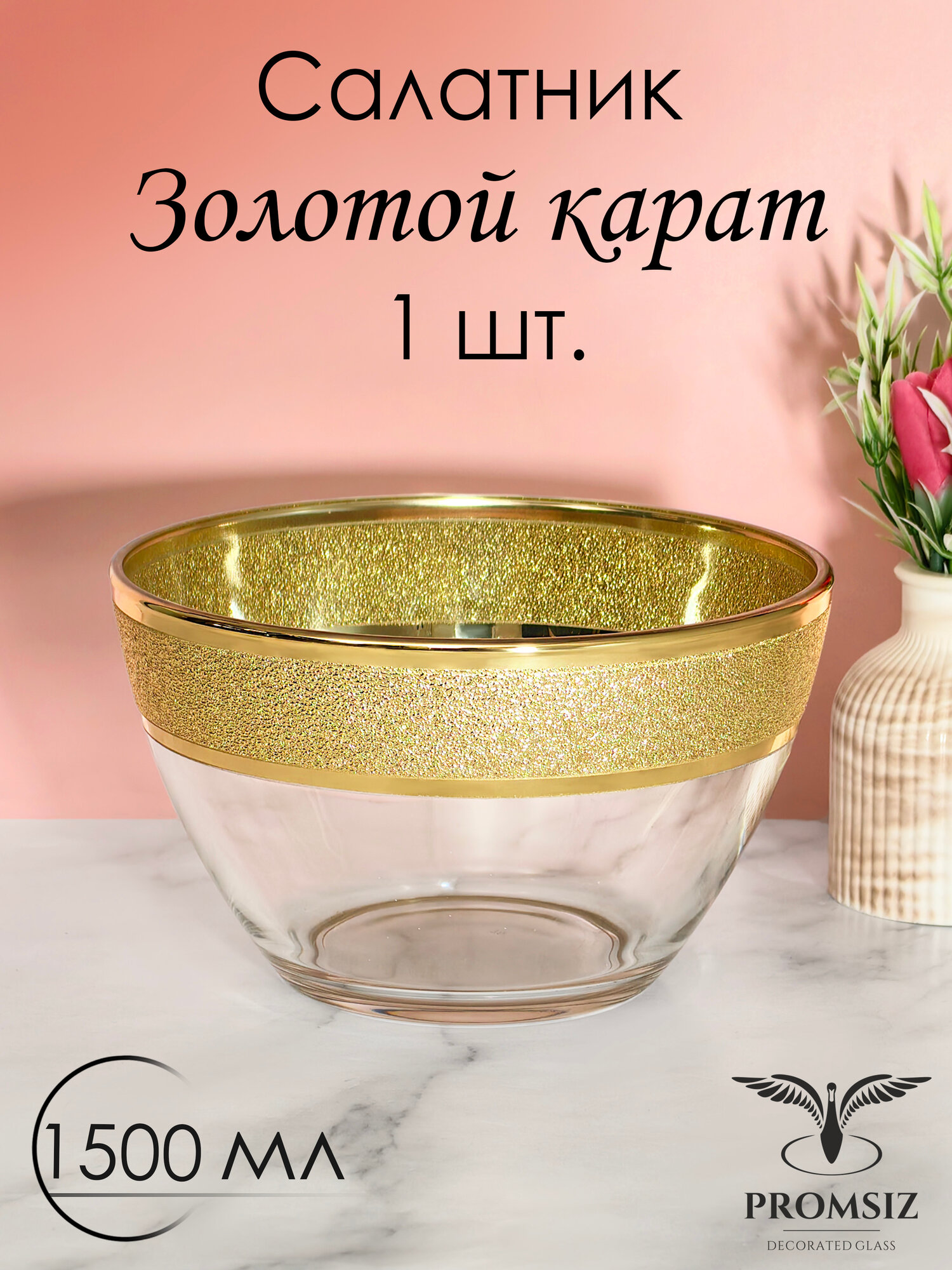 Салатник стеклянный в подарочной упаковке с алмазной гравировкой PROMSIZ золотой карат, 1500 мл, 1 шт.