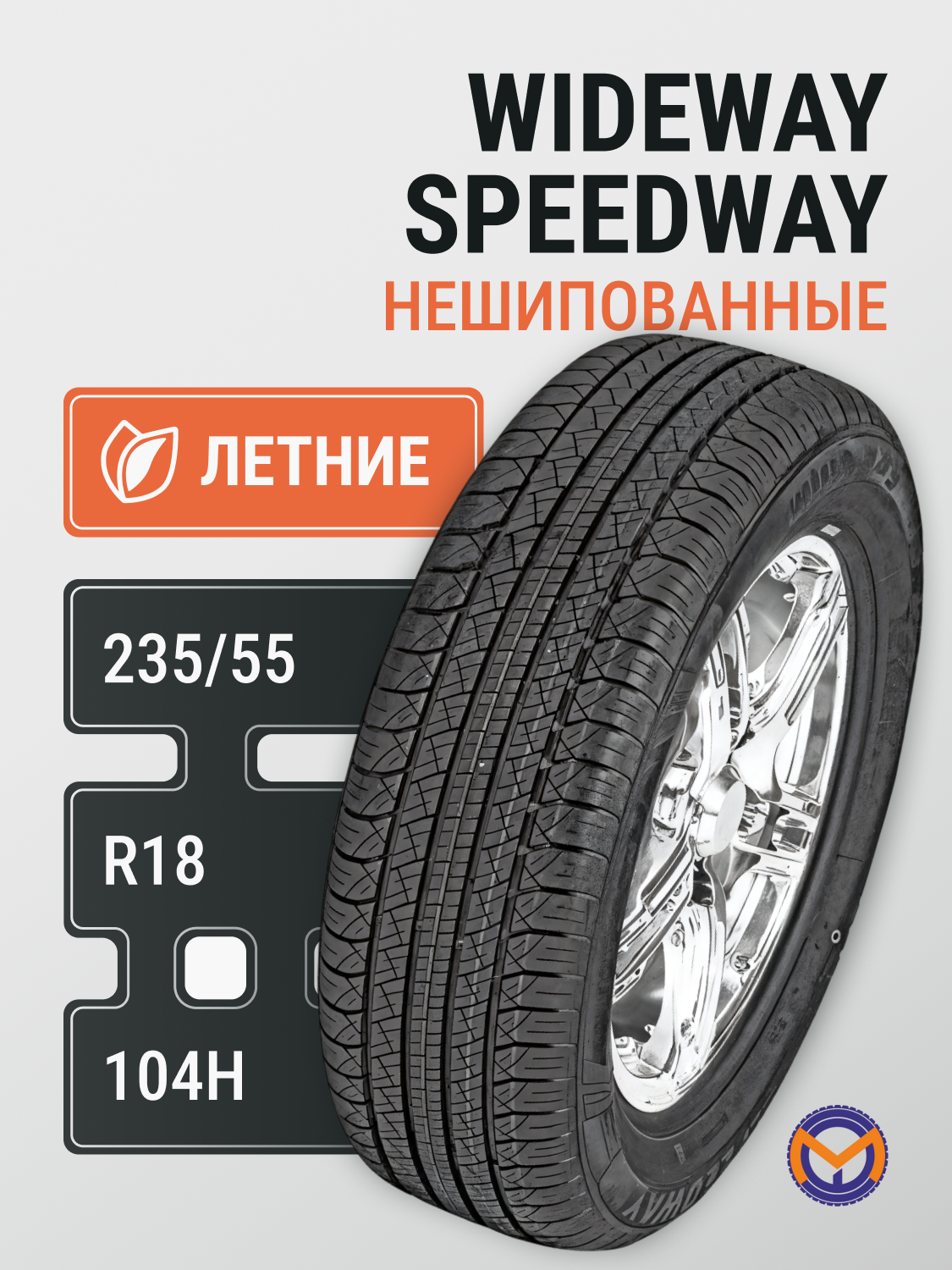 Автошина 235/55R18 104H XL WIDEWAY SPEEDWAY