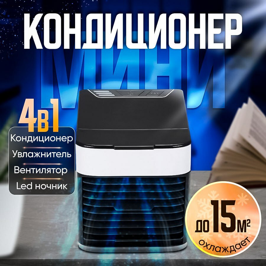 Охладитель воздуха, настольный, традиционный, белый, потребляемая мощность 120Вт