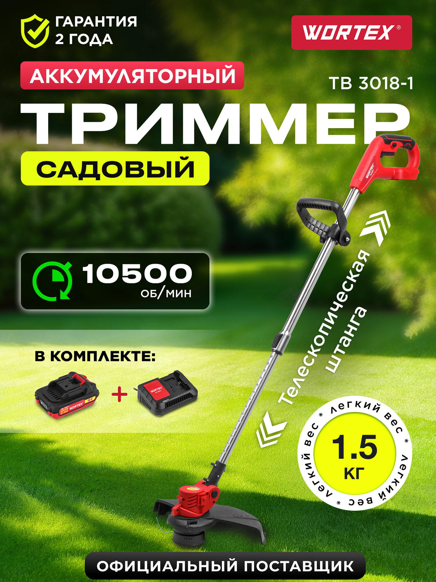 Триммер аккумуляторный WORTEX TB 3018-1 ALL1 (0333242), 10500 об/мин
