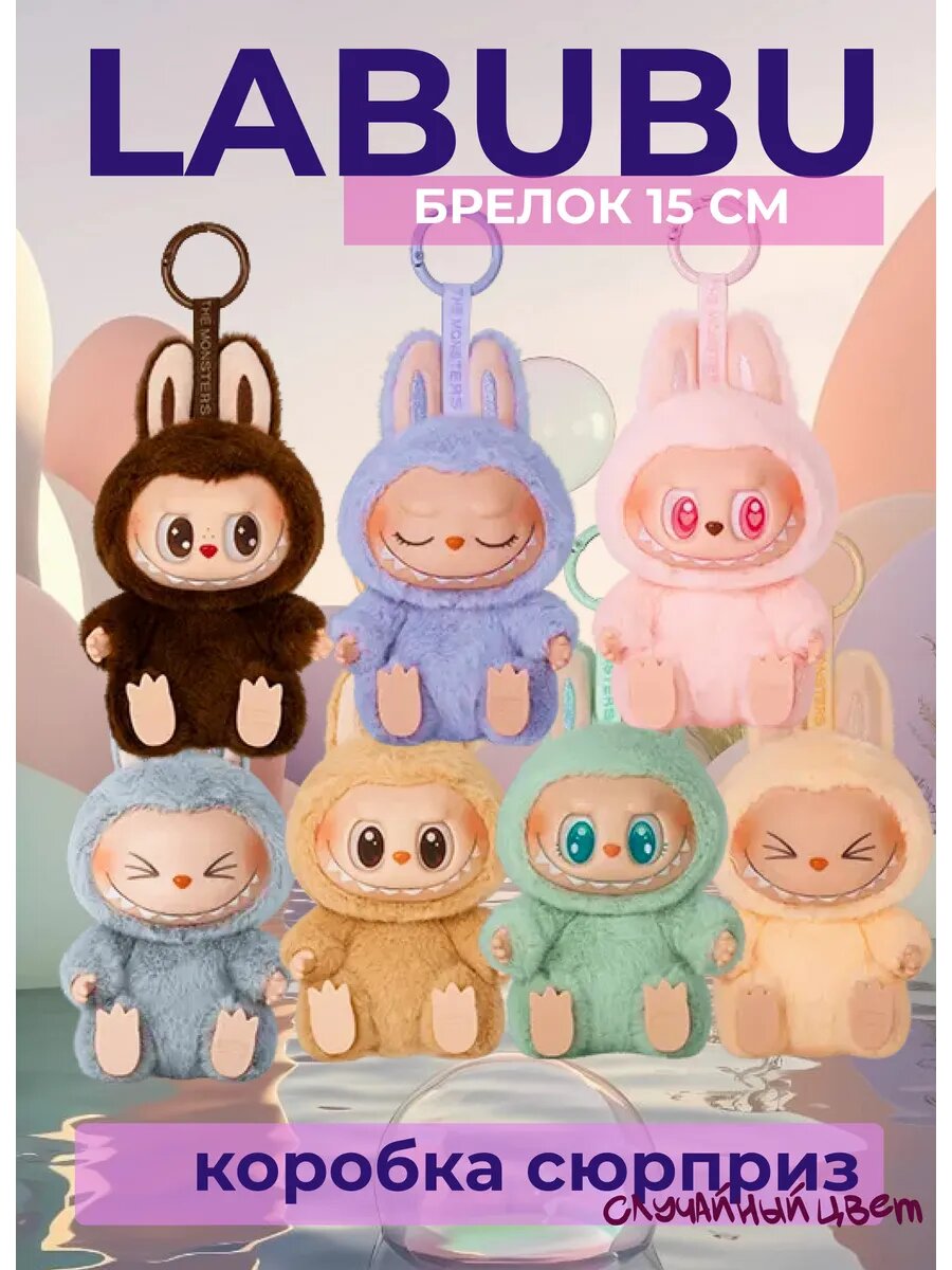 Игрушка сюрприз Лабубу Labubu